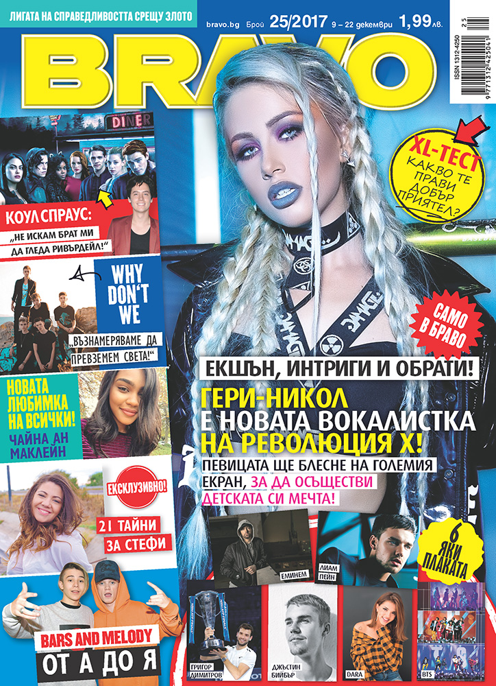 BRAVO 25/2017 | Декември | ЕГМОНТ