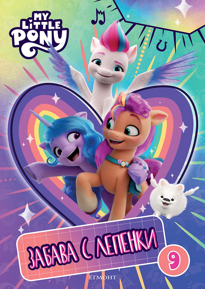 Малкото пони: Забава с лепенки 9 | Занимателни и рисувателни с лепенки ...