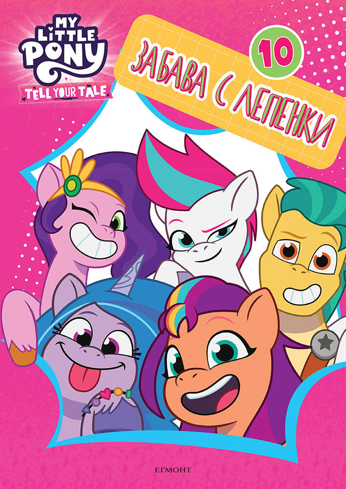 Малкото пони: Забава с лепенки 10 | Занимателни и рисувателни с лепенки ...