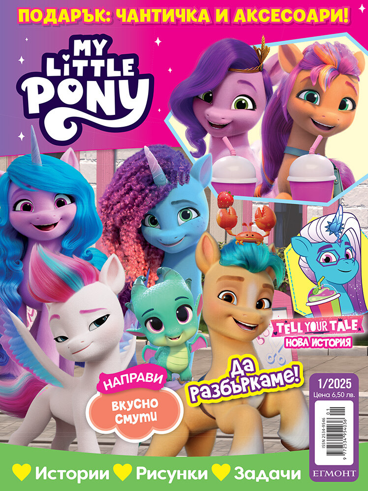 Списание МАЛКОТО ПОНИ, 1/25 | Малкото пони | ЕГМОНТ