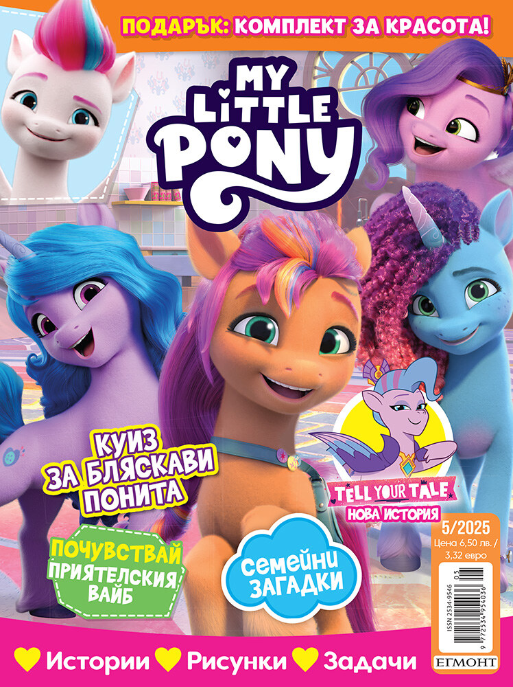 Списание МАЛКОТО ПОНИ, 5/25 | Малкото пони | ЕГМОНТ
