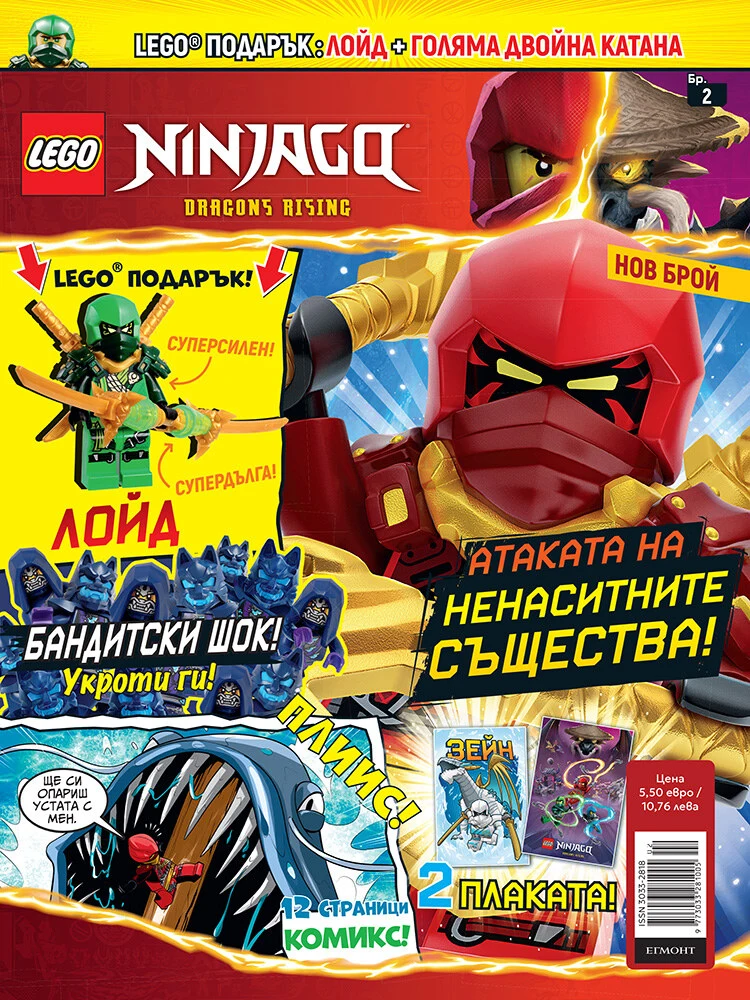 Списание LEGO NINJAGO, 2/26 | Lego Ninjago | ЕГМОНТ